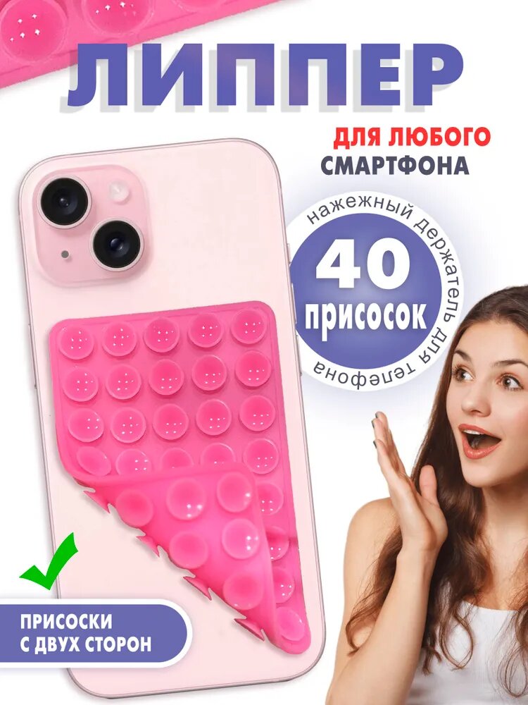 Липпер на телефон двухсторонний, розовый, 40 присосок