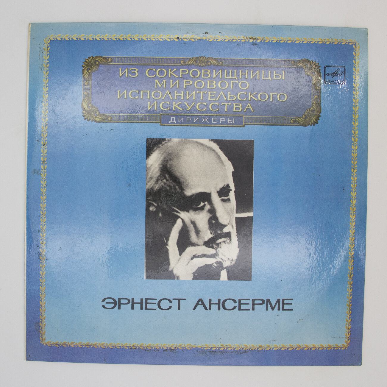 Виниловая пластинка Эрнест Ансерме - Дирижёр, 1xLP, NM