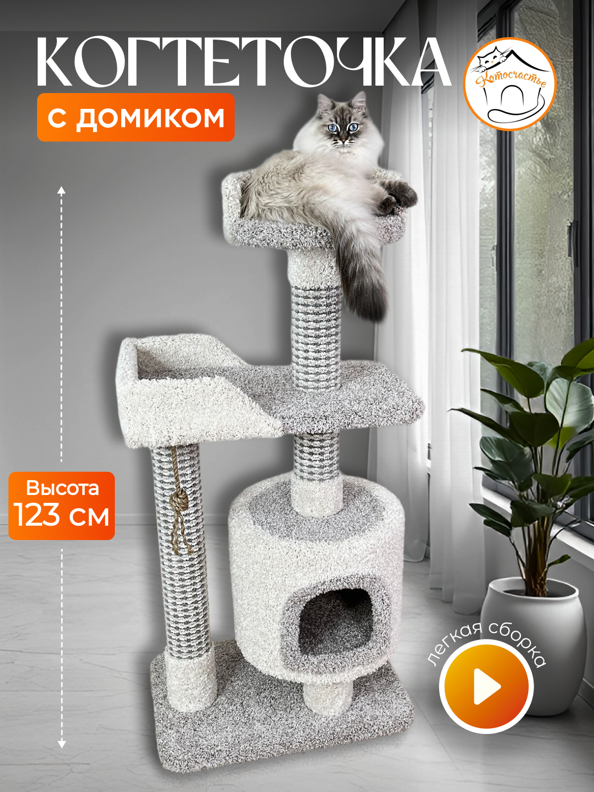 Когтеточка " Котосчастье" с домиком и лежанками из ковролина, высота 123 см