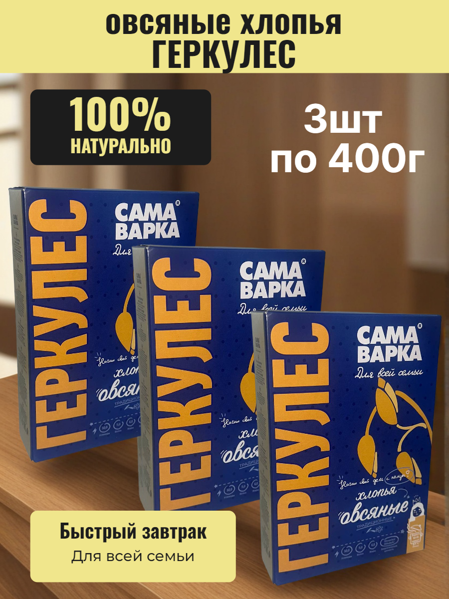 Хлопья овсяные геркулес 3 шт 400г завтрак