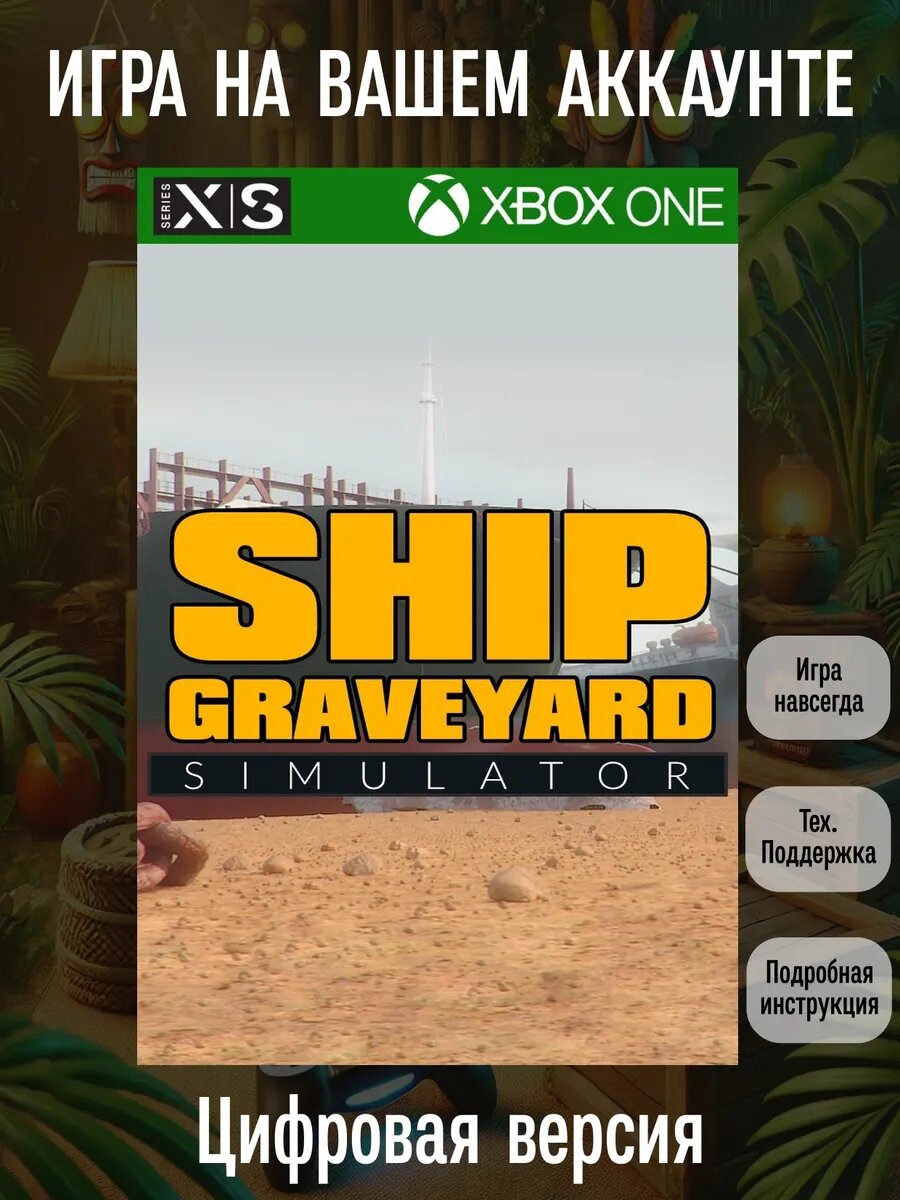 Ship Graveyard Simulator | Xbox One/Series X|S | Цифровая версия