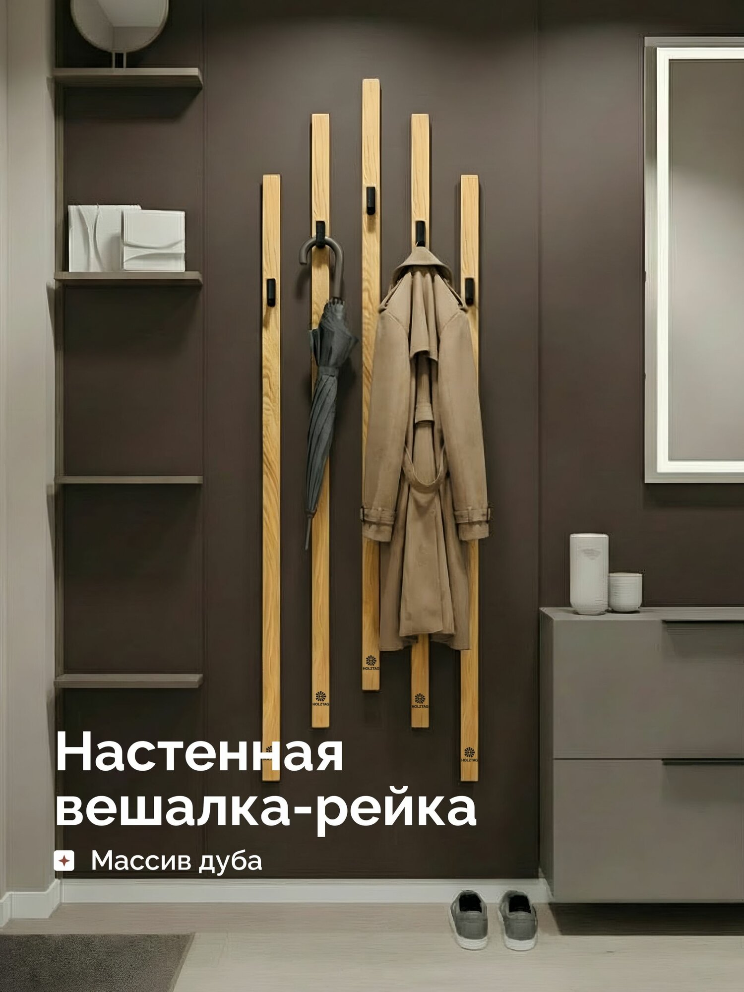 HOLZTAG Настенная вешалка рейка из дуба, вешалка в прихожую 4х190см - 1шт.