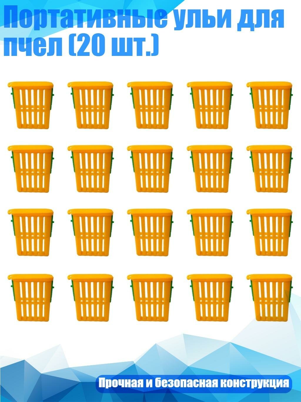 Портативные ульи для пчел (20 шт.)