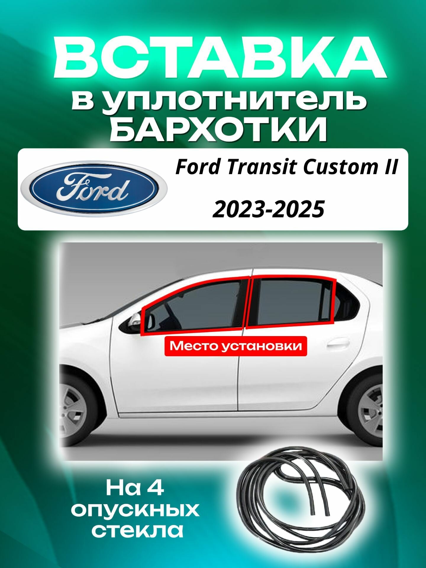 Вставка в уплотнитель бархотки стекла автомобиля Ford Transit Custom II (2023-2025)/ Форд Транзит кустом 2 поколение
