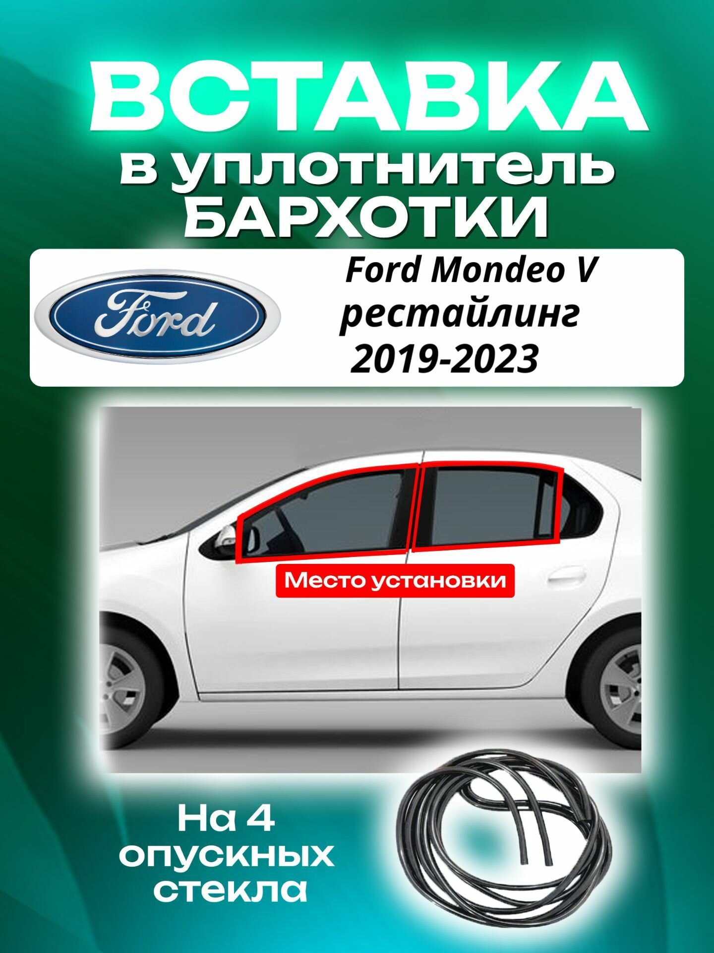 Вставка в уплотнитель бархотки стекла автомобиля Ford Mondeo V рестайлинг (2019-2023)/ Форд Мондео 5 поколение рестайлинг