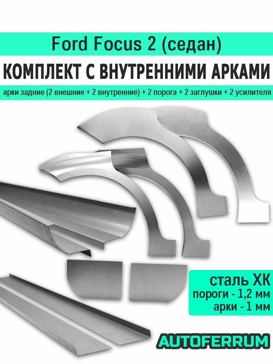 Комплект ремонтный с внутренними арками для Ford Focus 2 седан 2004-2011 (форд фокус 2 седан), холоднокатаная сталь
