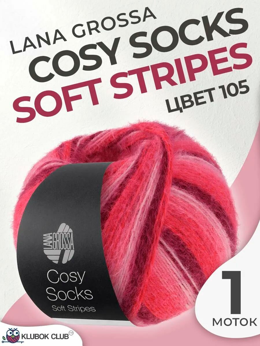 Пряжа для вязания Lana grossa Meilenweit 100 Cozy socks soft stripes носочная, цвет 105, 1 моток