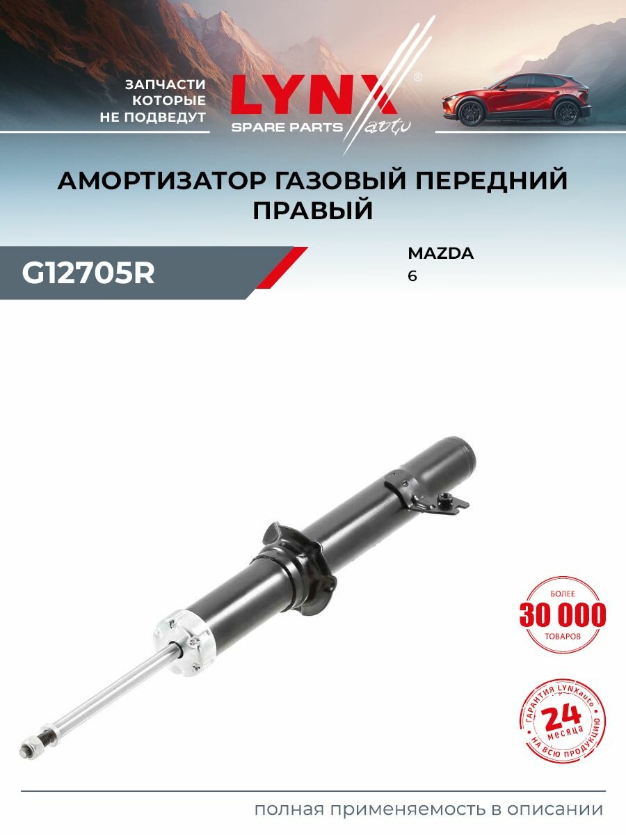 Амортизатор передний R LYNXauto G12705R для MAZDA 6(GH) 07>