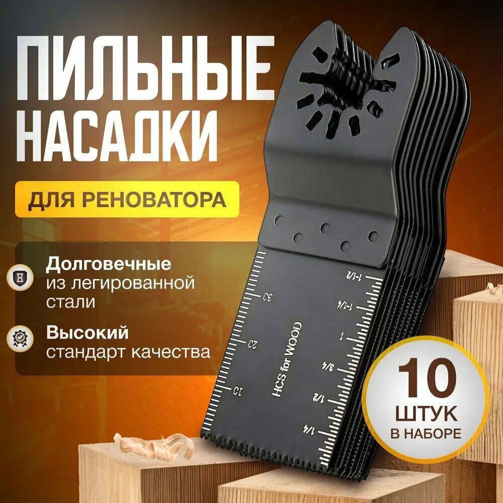 Набор насадки для реноватора пильные ( пилки для реноватора ), 10 штук