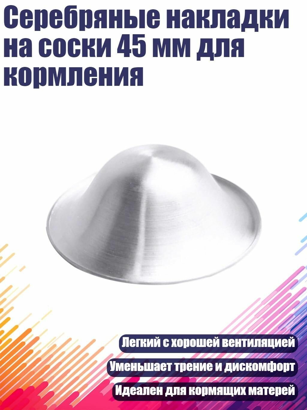 Серебряные накладки на соски 45 мм для кормления