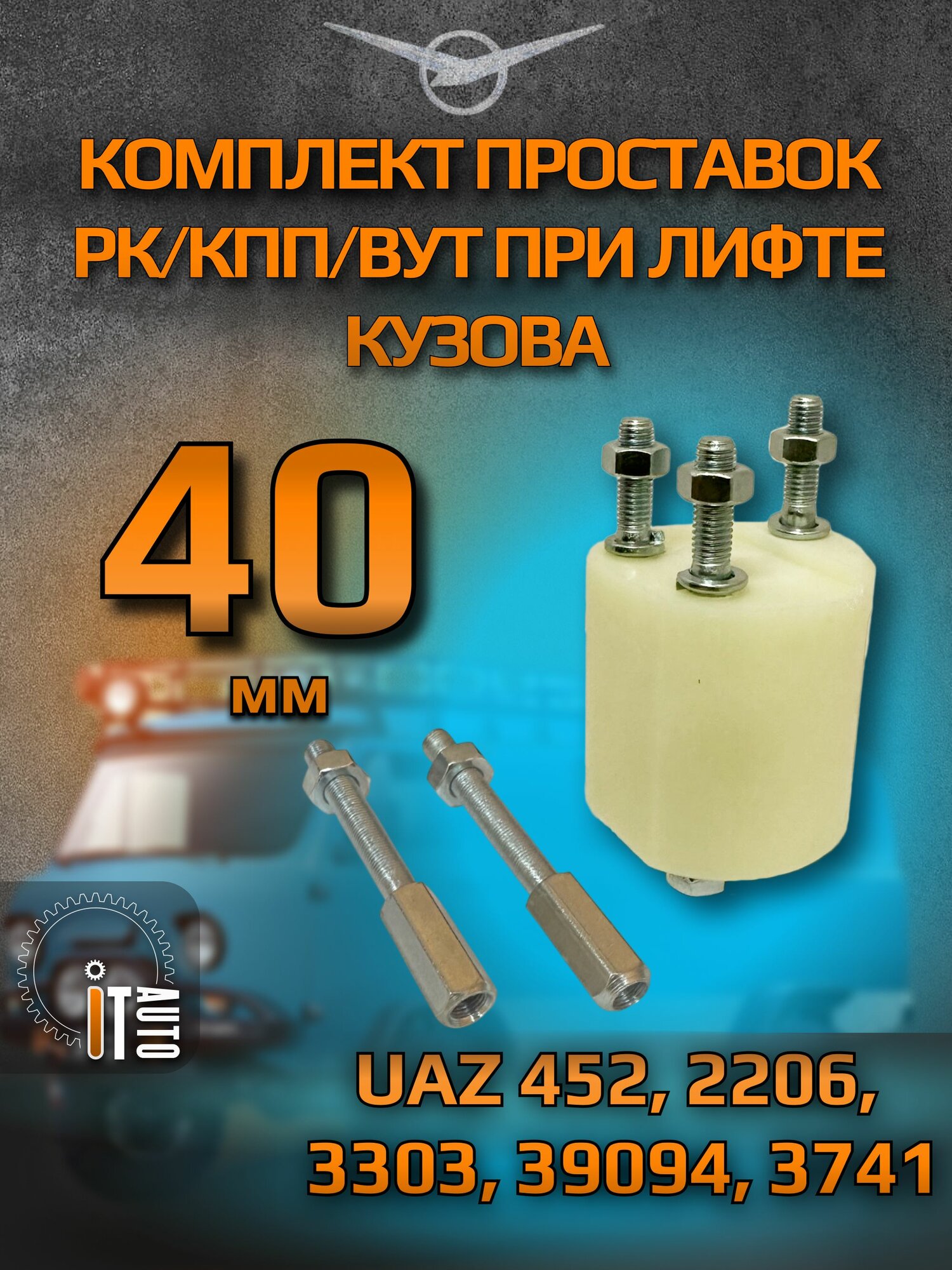Проставки РК/КПП/ВУТ при лифте кузова УАЗ 452, 2206, 3303 40 мм