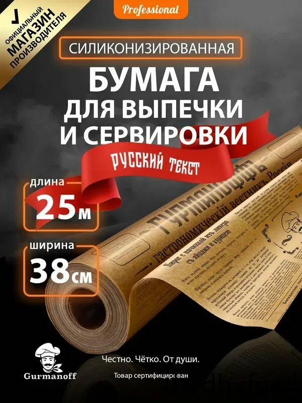 Бумага для выпечки силиконизированная с рисунком русская газета 25 м (пергамент) в рулоне для выпекания коричневая