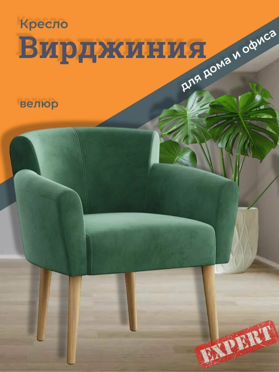 Кресло Вирджиния, ширина 76см, велюр, не раскладное, высокие ножки, для дома и офиса