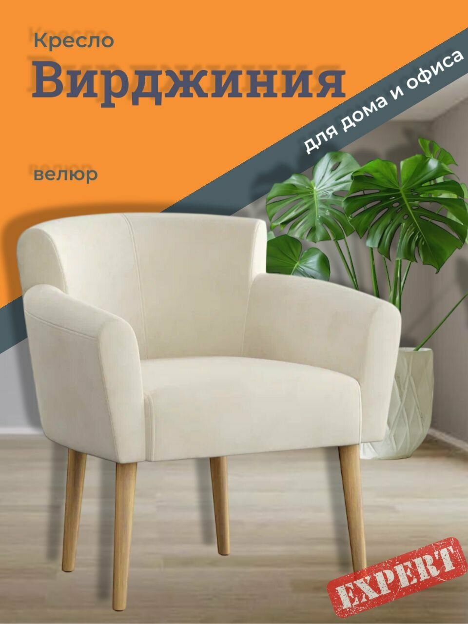 Кресло Вирджиния, ширина 76см, велюр, не раскладное, высокие ножки, для дома и офиса
