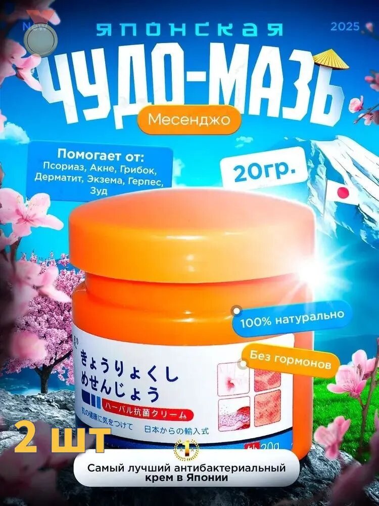 Японская чудо мазь от псориаза и прыщей, новинка 2025, 20 гр, 2 шт, антибактериальный крем