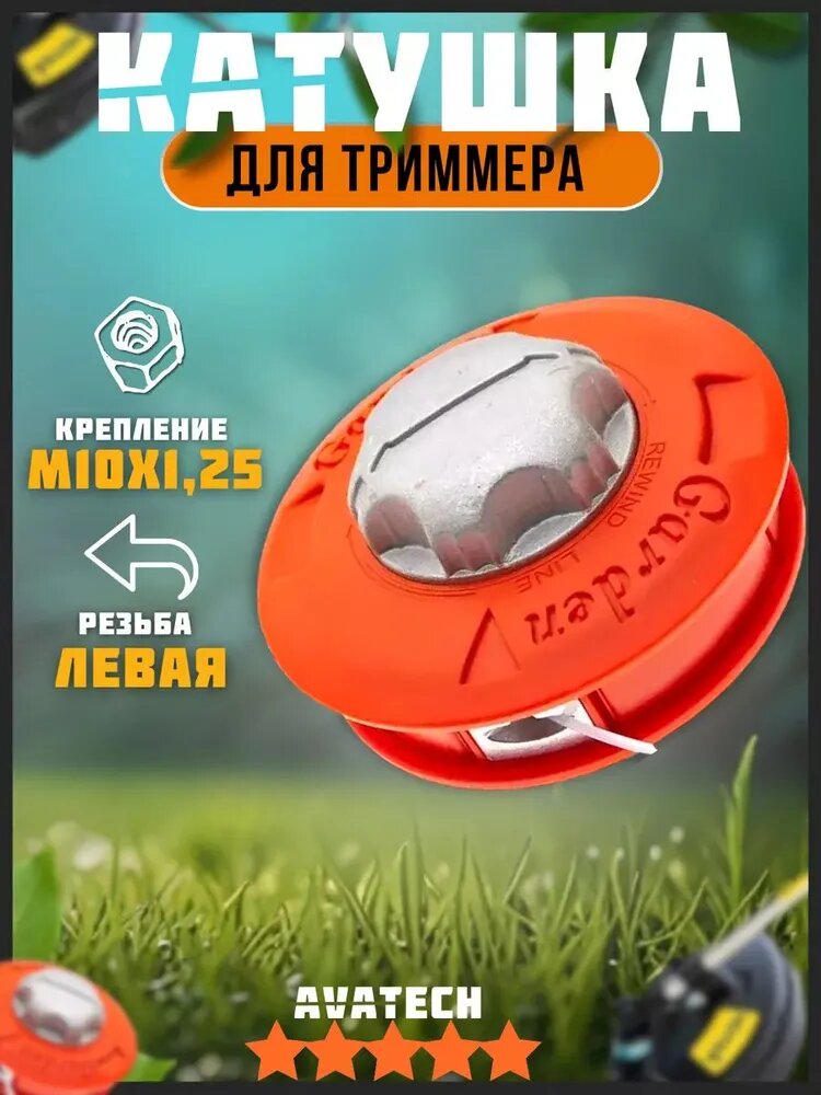 Катушка для триммера с леской M10x1,25, оранжевая, леска 2.4 мм, 3 мм, 2.7 мм, автоматическая