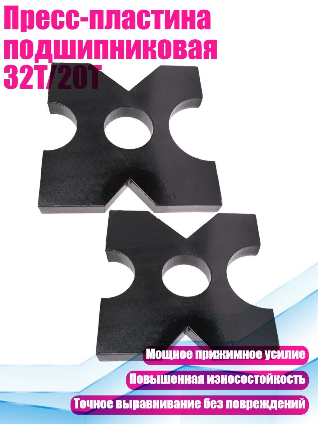 Пресс-пластина подшипниковая 32T/20T, 127