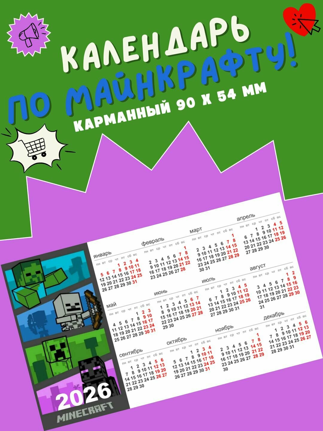 Календарь 2026 г, Карманный по игре майнкрафт (minecraft),