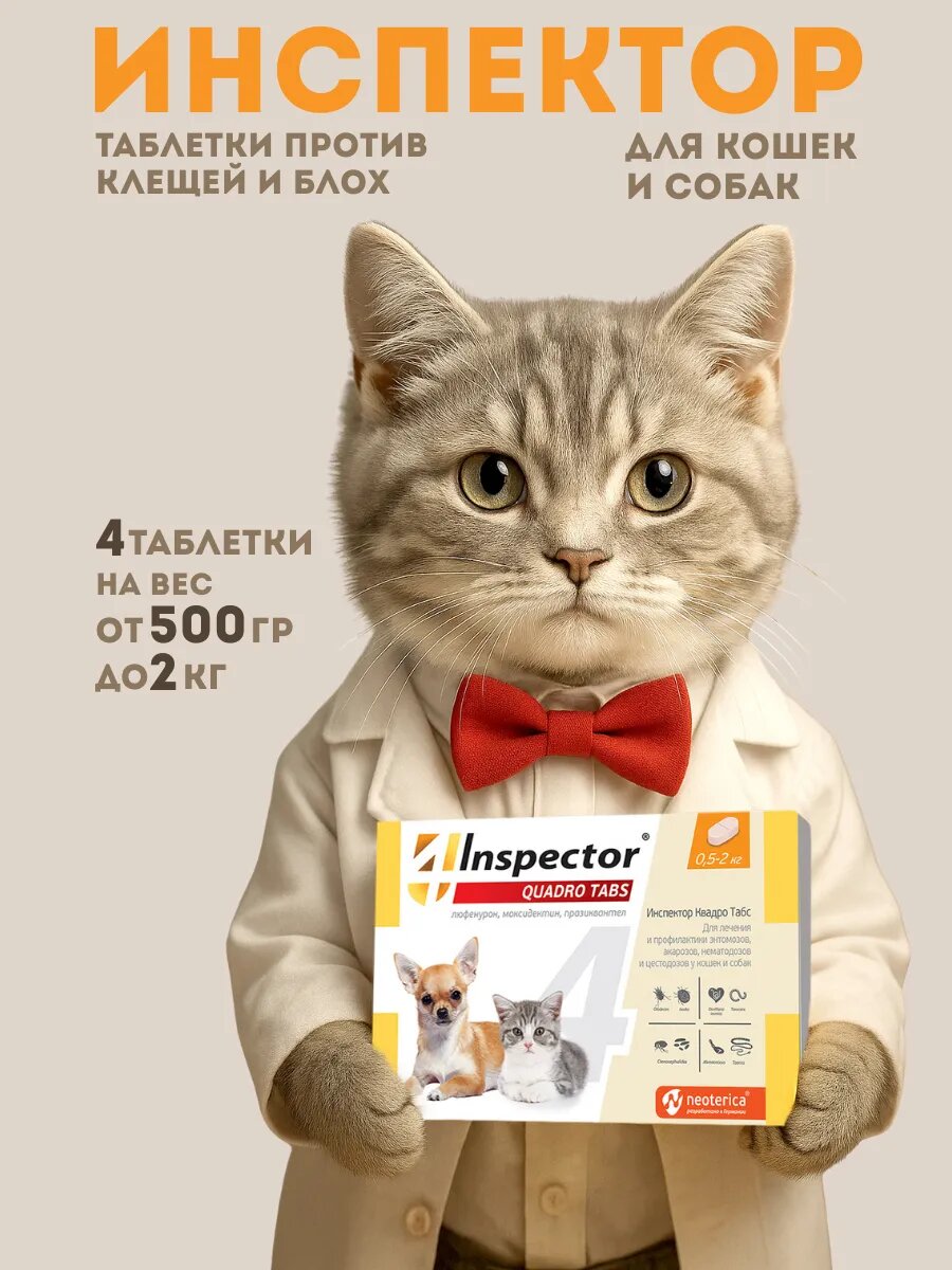 Инспектор Квадро Табс для кошек и собак 0,5-2 кг, таблетки, 4 шт