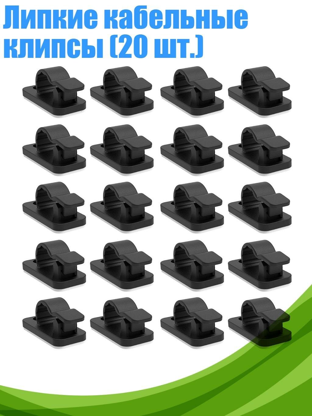 Липкие кабельные клипсы (20 шт.), Черная красная кожа серая