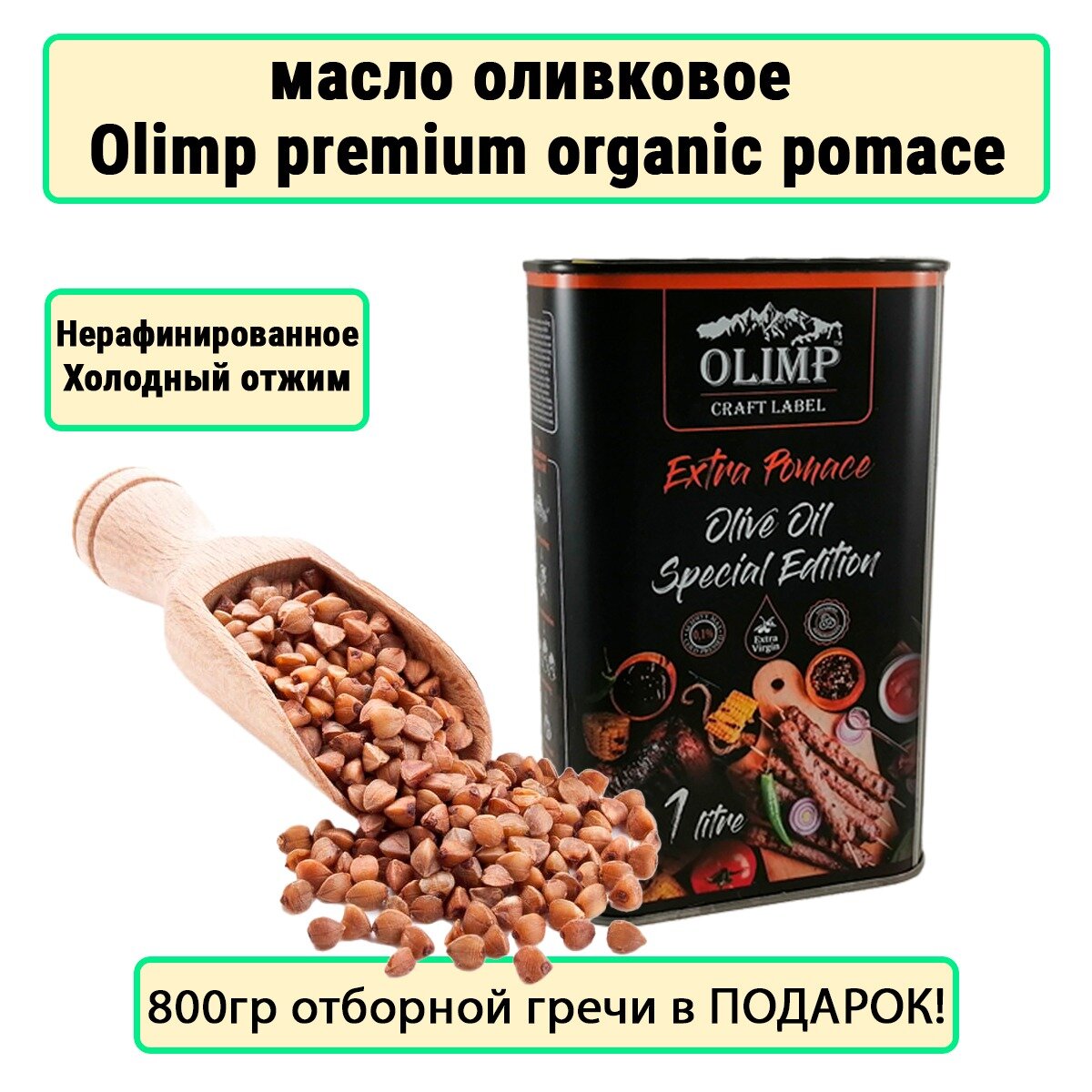 Масло оливковое Olimp Extra Pomas 1л+ пачка гречи ядрицы в подарок