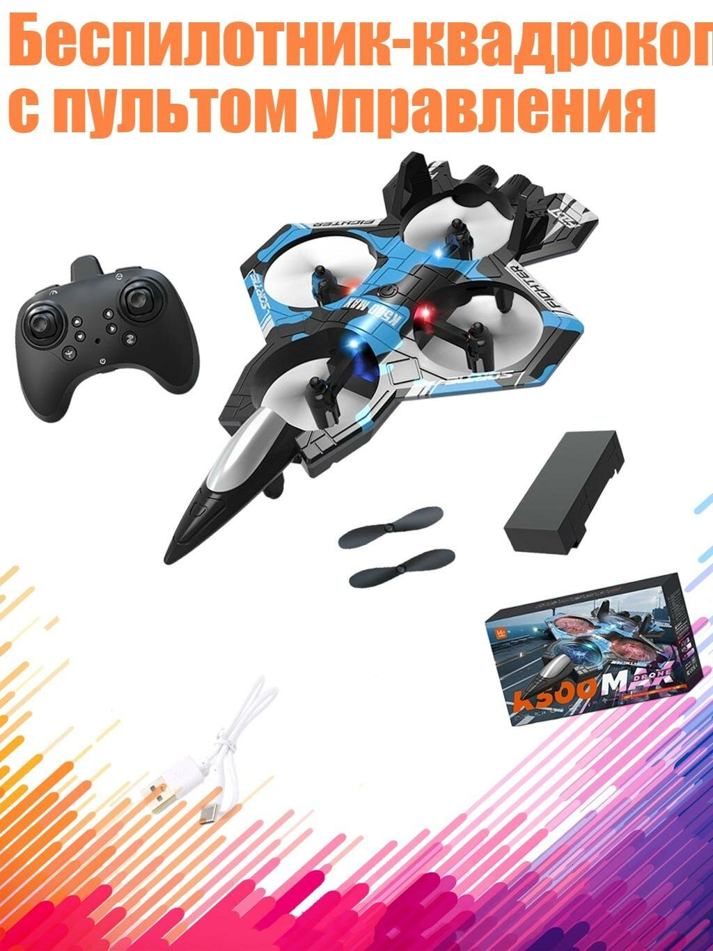 Беспилотник-квадрокоптер с пультом управления, Синий