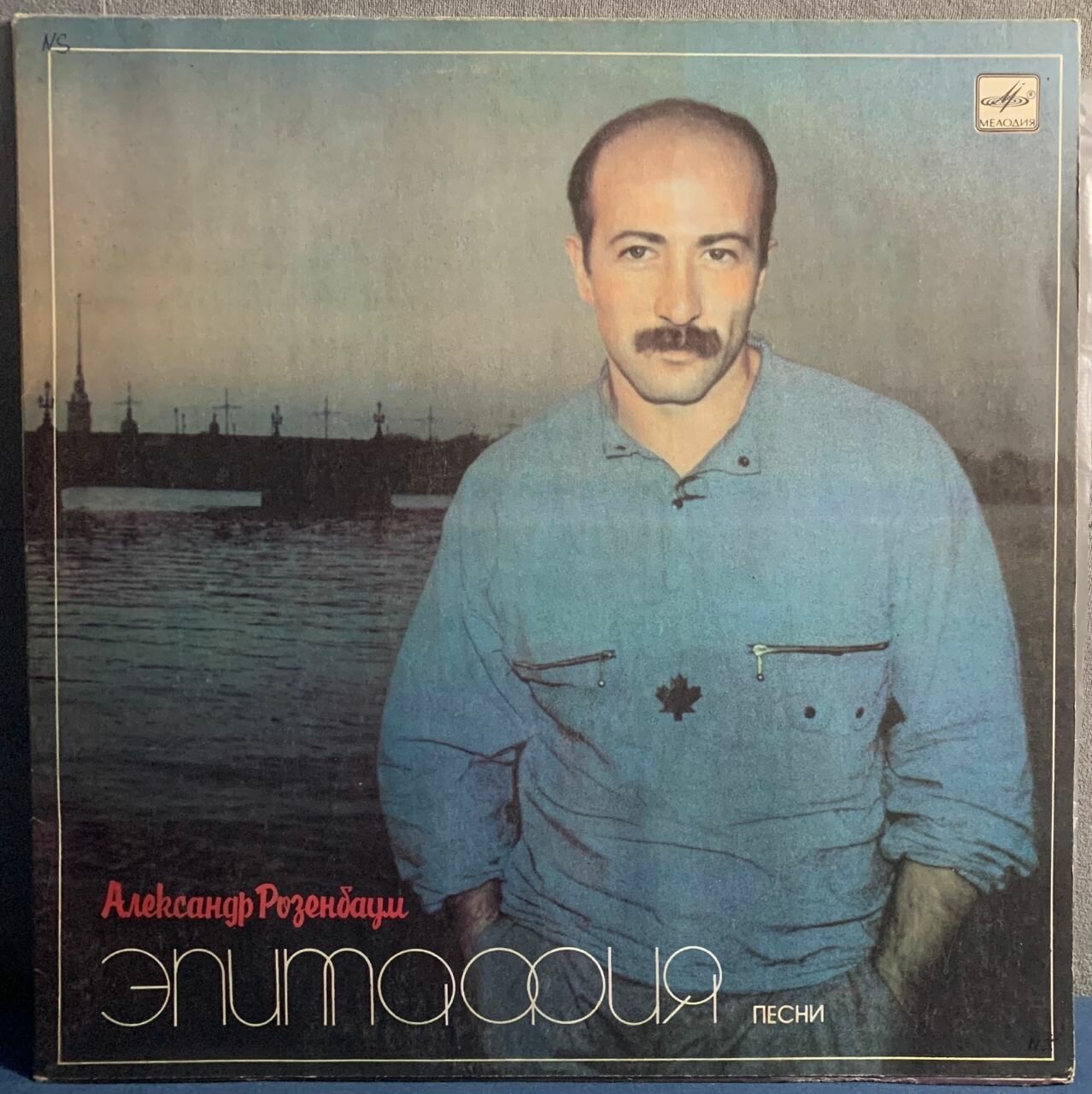 Александр Розенбаум - Эпитафия LP, EX/NM