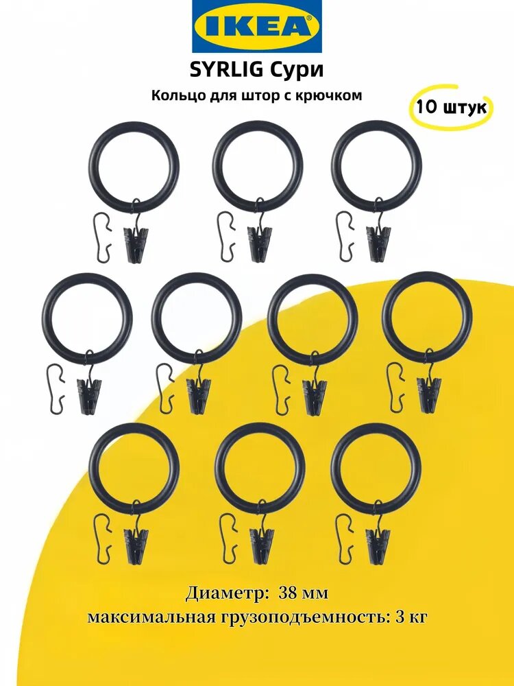 Ikea, кольцо для штор сирлиг с крючком, черное, 38 мм, 10 шт