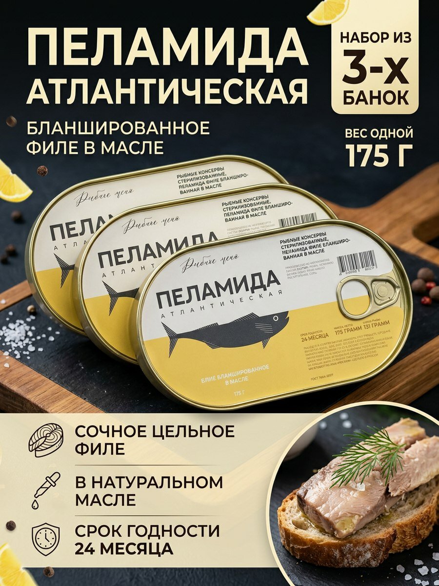 Пеламида атлантическая филе бланшированное в масле, Рыбное меню, 3 шт по 175 грамм