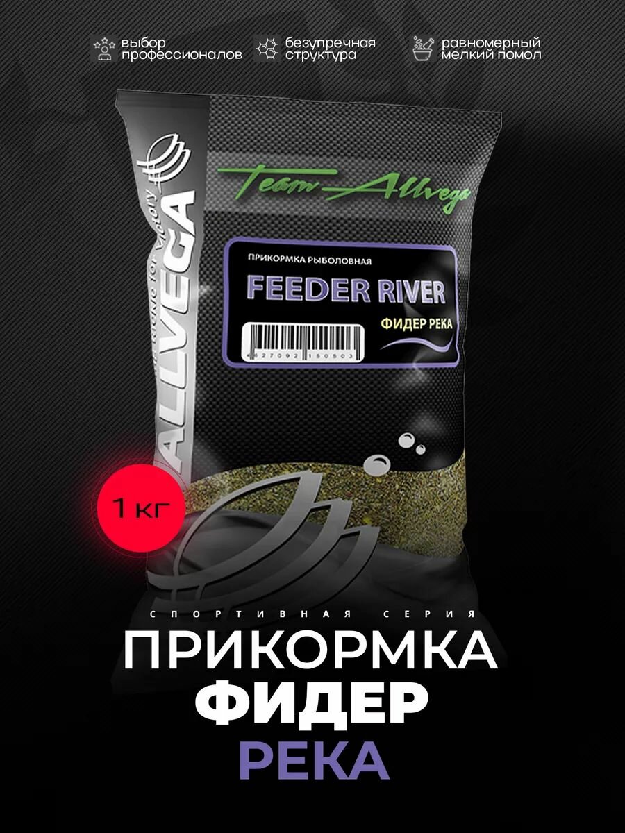 Прикормка рыболовная ALLVEGA Team Allvega фидер река 1 пакет 1кг