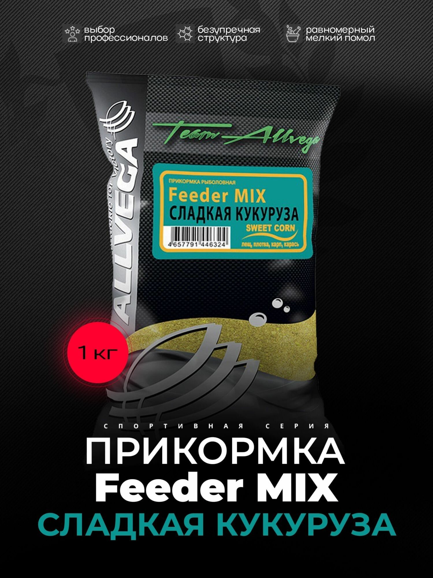 Прикормка рыболовная ALLVEGA Team Allvega сладкая кукуруза 1 пакет 1кг