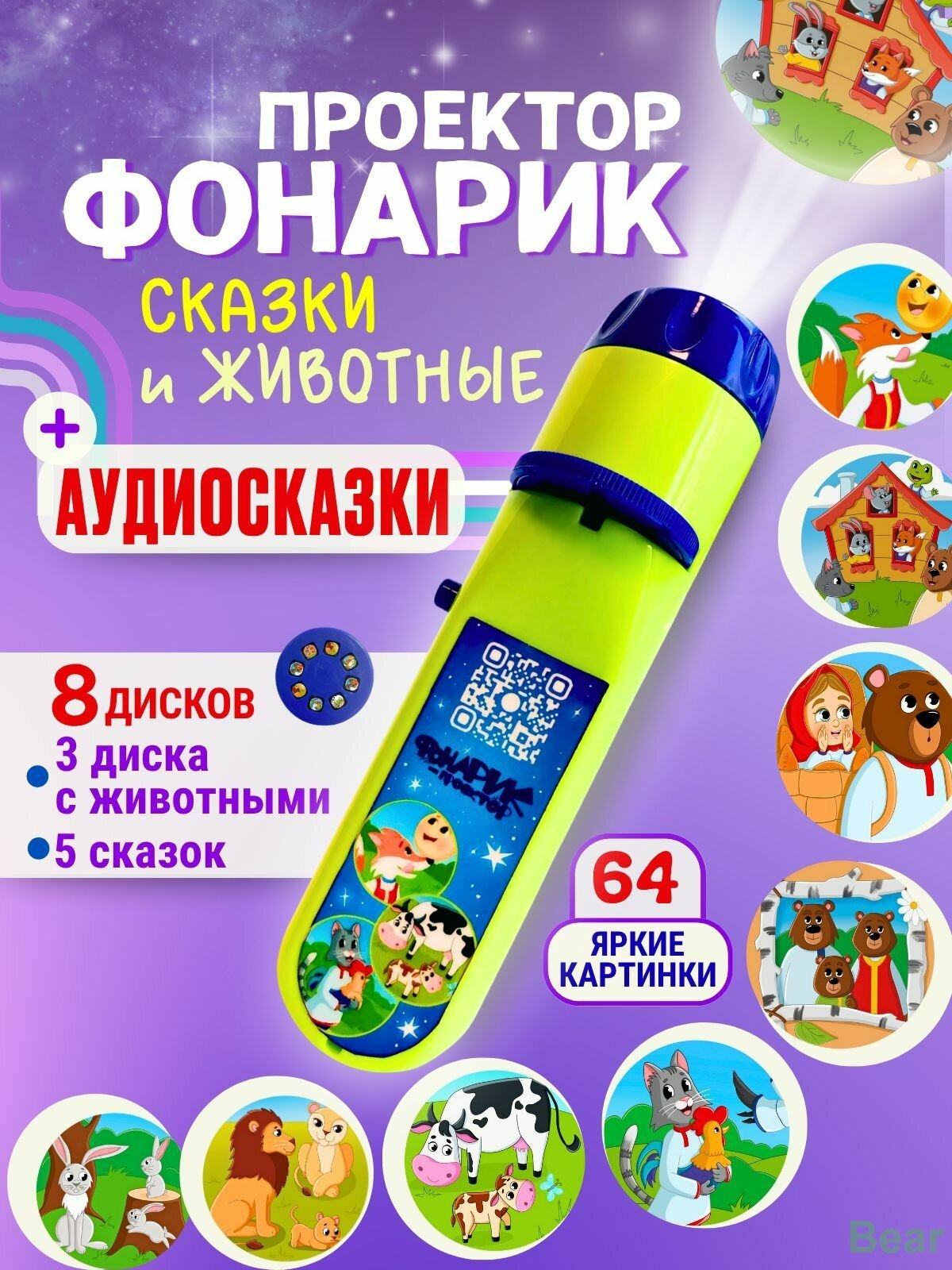 Детский фонарик проектор со сказками