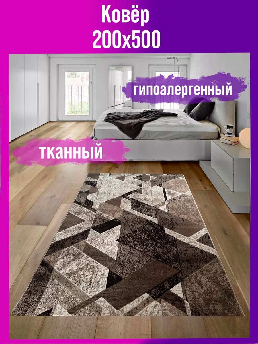 Ковер на пол комнатный палас200х500 см (2х5м)