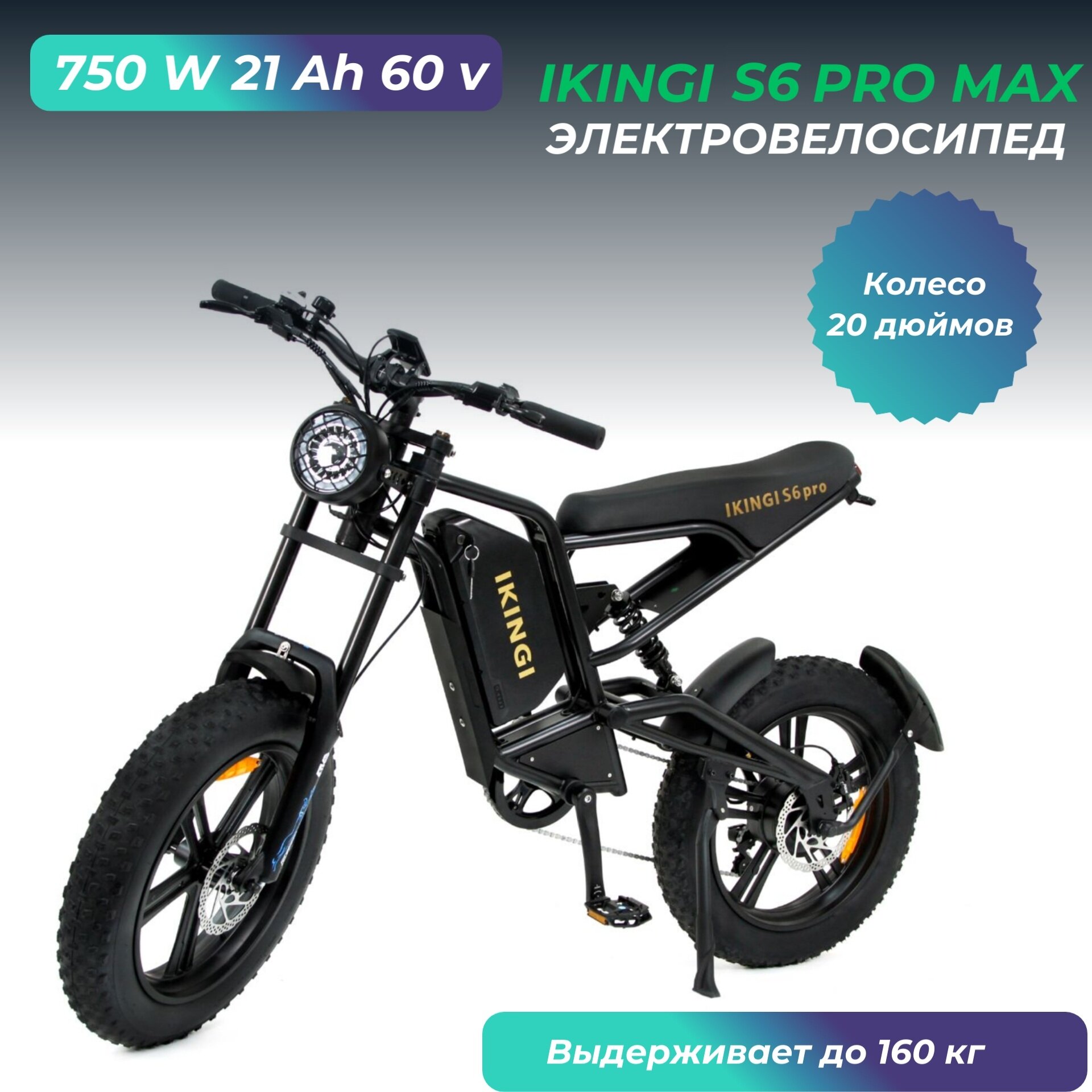 Электровелосипед взрослый Ikingi S6 PRO MAX 750W/ 21Ah/ 60V