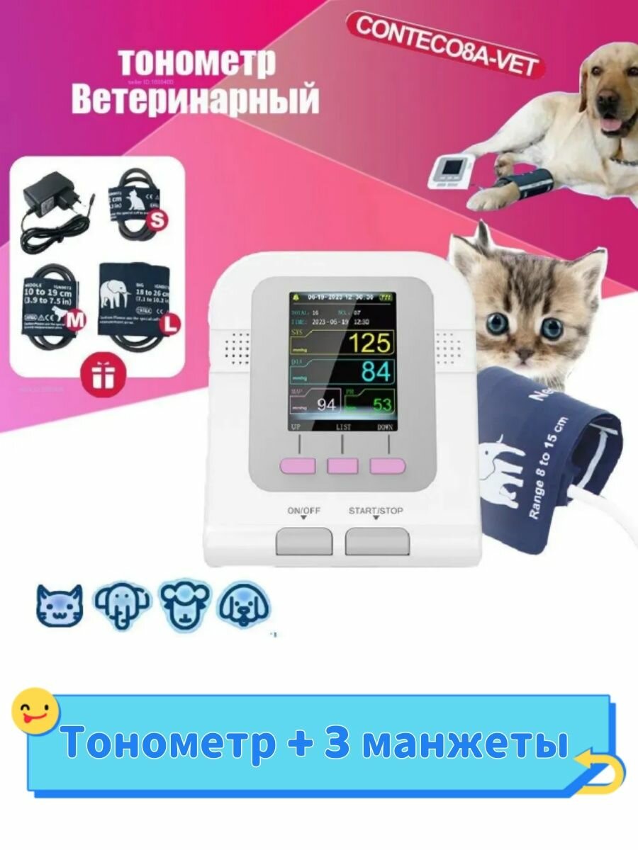 Тонометр для домашних животных (тонометр + 3 манжеты)