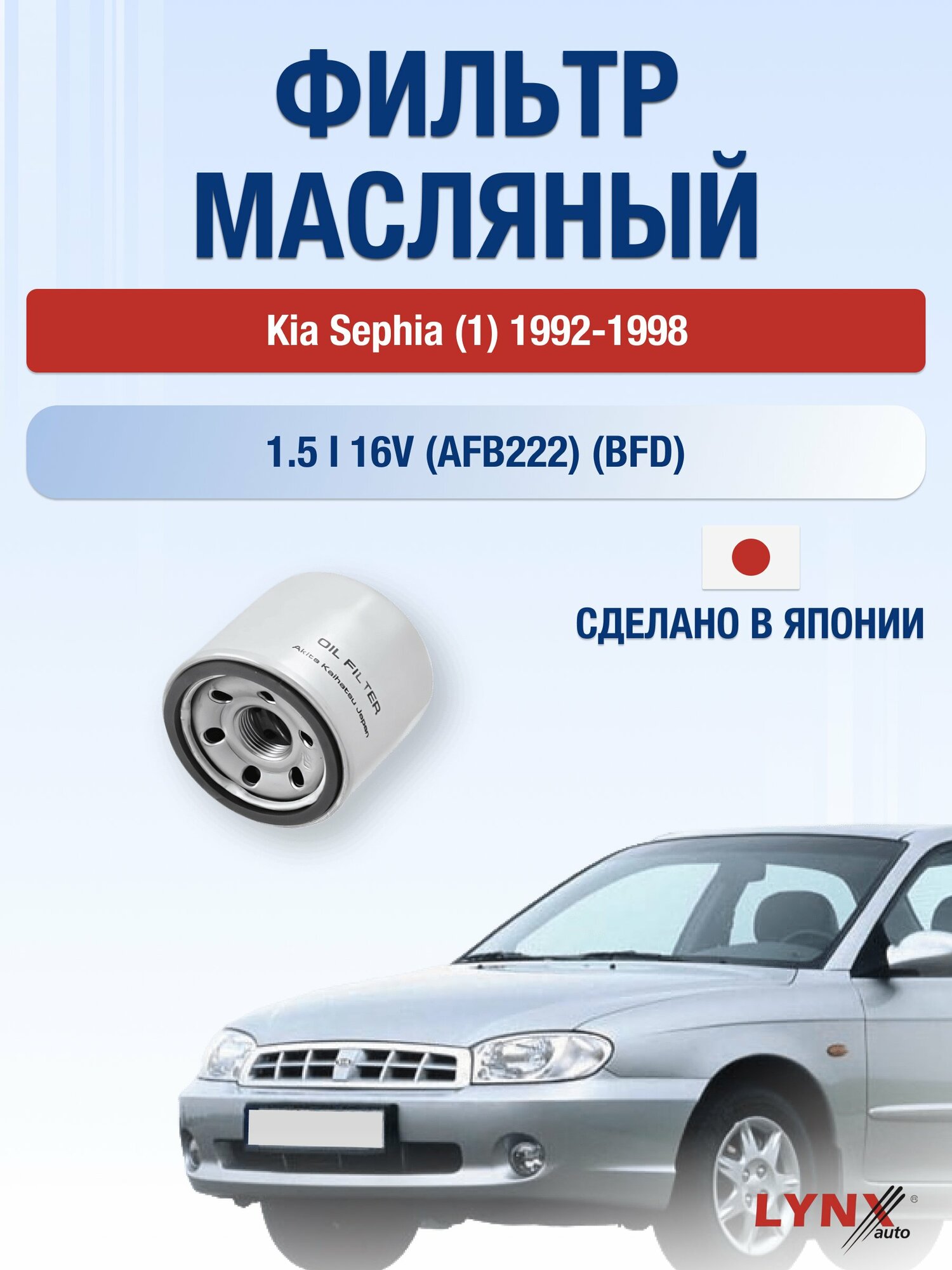 Масляный фильтр на Kia Sephia (1) / 1992-1998г./ Двигатель 1.5 i 16V (BFD) (LС-1237). Киа Сефия / LYNXauto