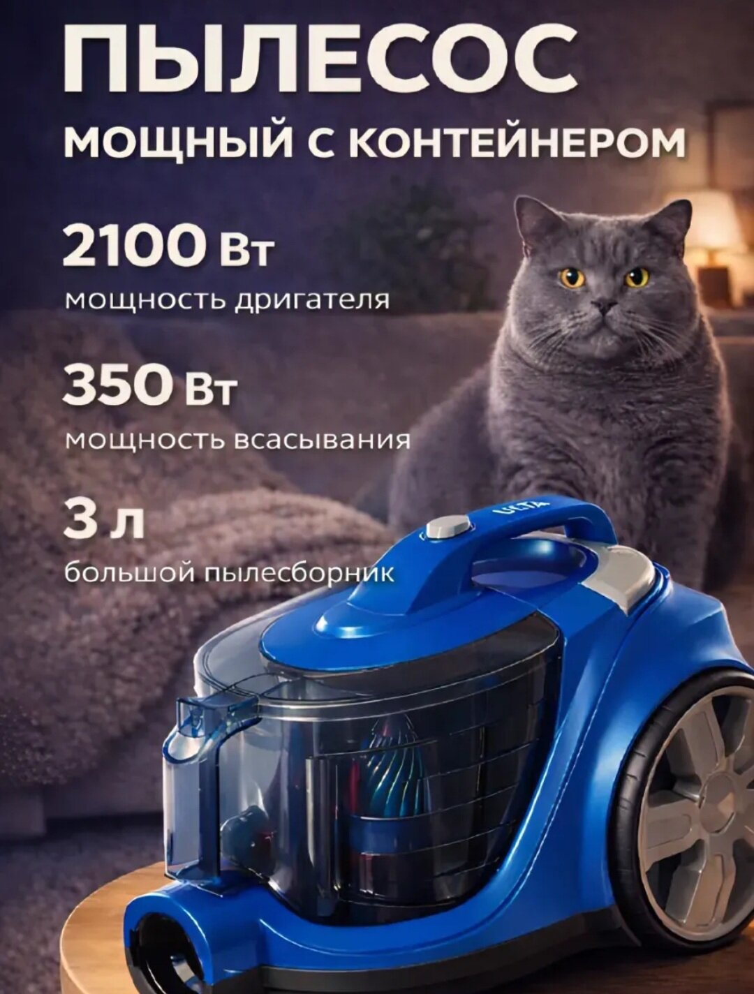 Пылесос для дома мощный с большим контейнером 2100 Вт с Hepa фильтром Ulta UL-VCC2214
