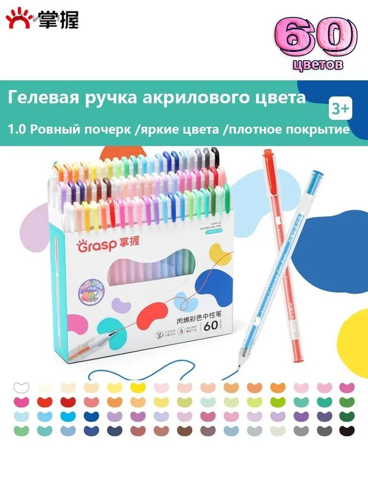 Grasp Набор ручек Гелевая, Кисть, толщина линии: 1 мм, 60 шт.