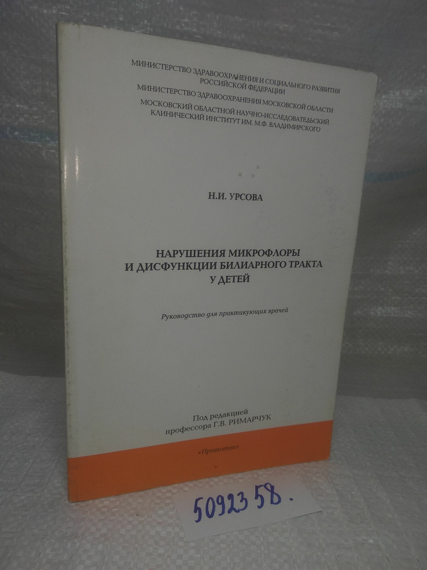 Н. И. Урсова. Нарушения микрофлоры и дисфункции билиарного тракта у детей.