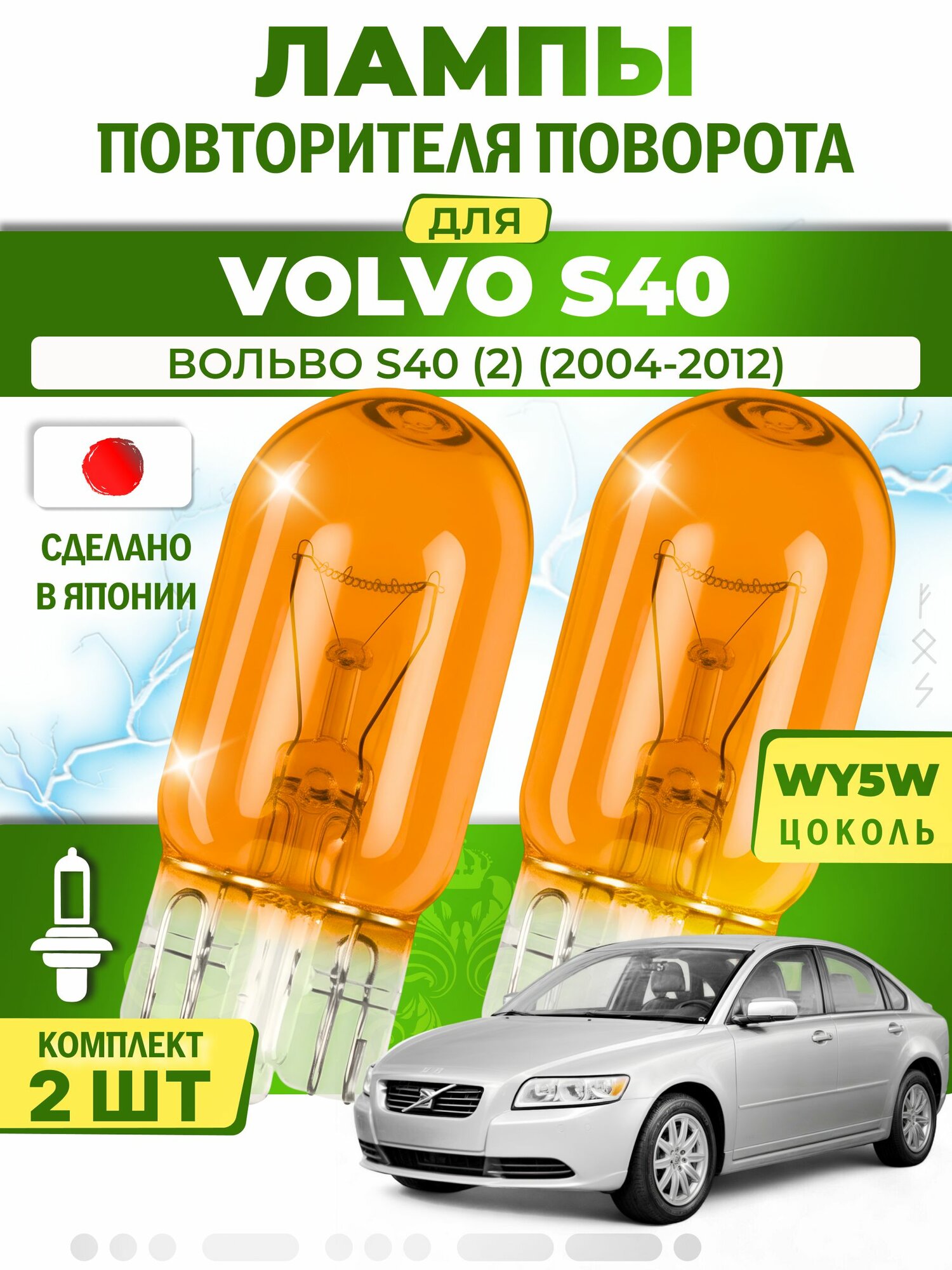 Лампы повторителя указателя поворота для VOLVO S40 / вольво S40 (2) (2004-2012), WY5W ( комплект 2шт ) Япония