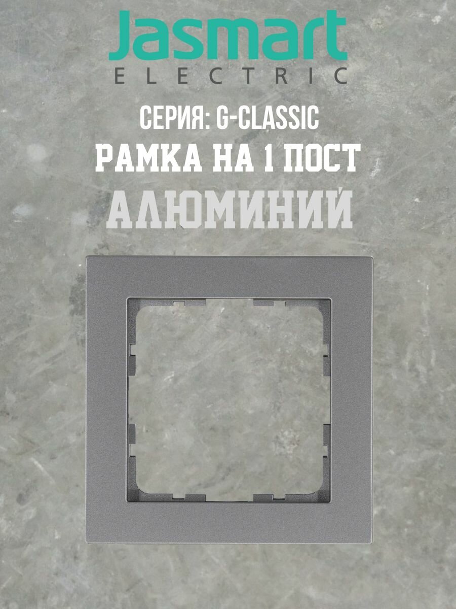Рамка Jasmart G-Classic 1-постовая, алюминий G1001S