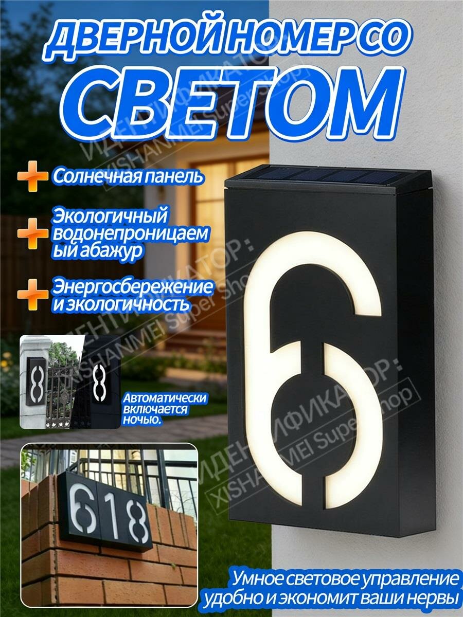 Дверной номер со светом, солнечная панель, автоматическое включение ночью, водонепроницаемый, экологичный
