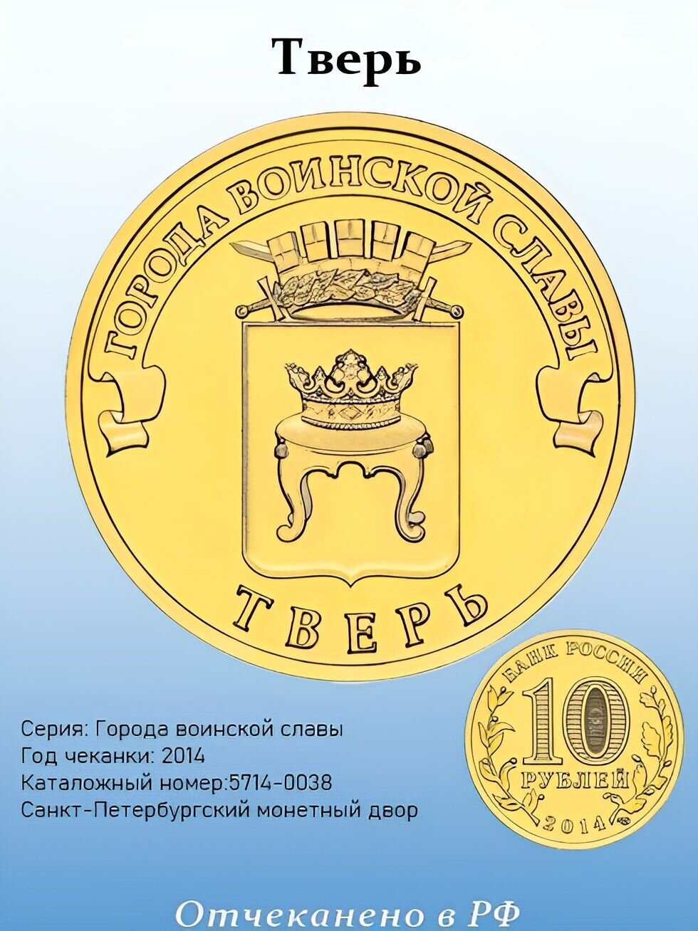 10 рублей 2014 "Тверь", СПМД, Серия: Города воинской славы, в капсуле