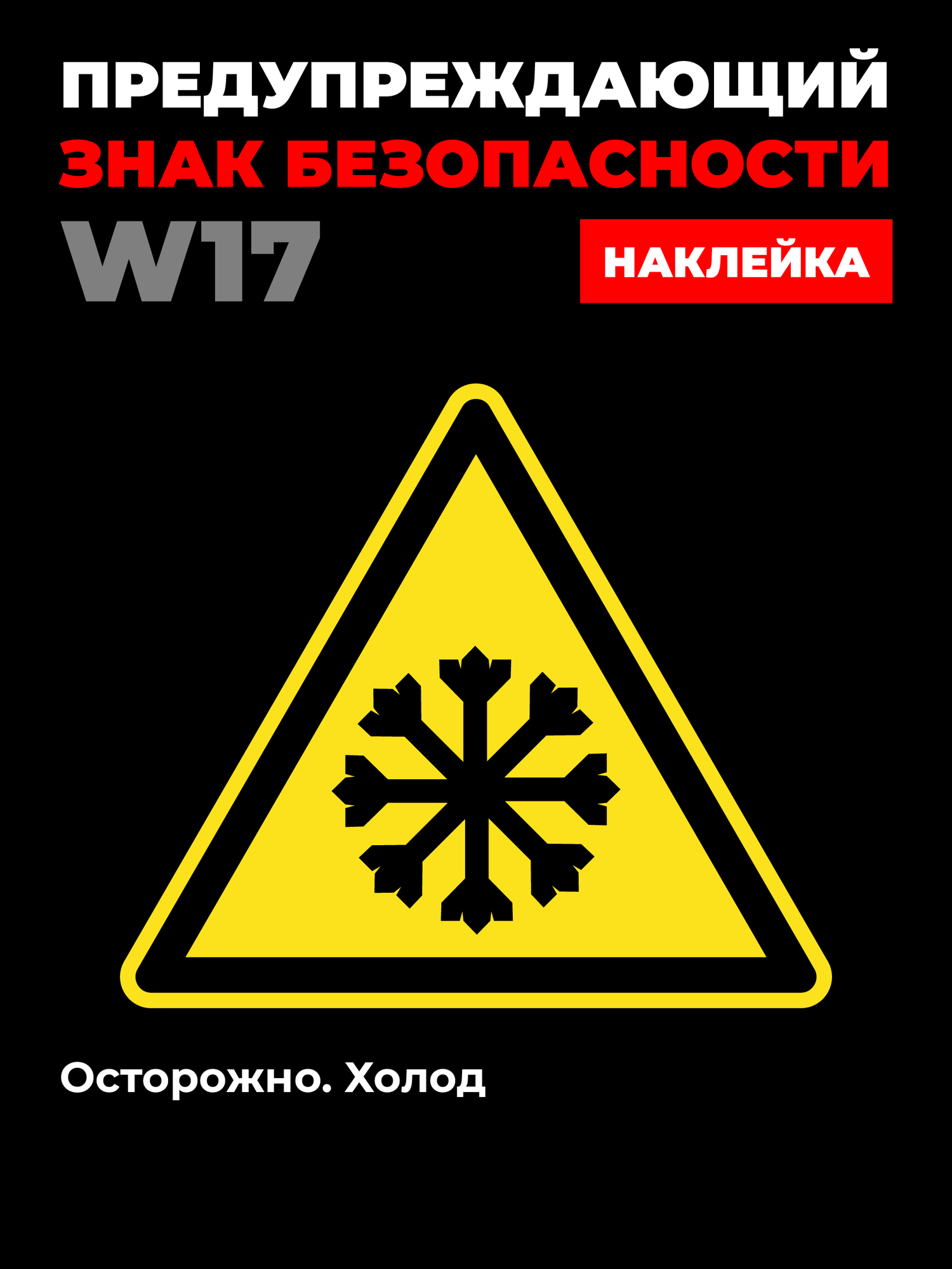 Световозвращающий предупреждающий знак W17 "Осторожно. Холод" (самоклеящаяся ПВХ плёнка, 150*150*0,1 мм, 1 шт.)