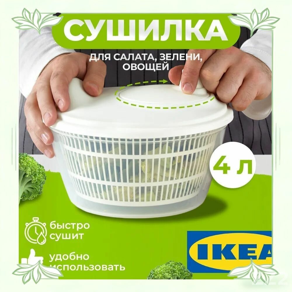 Сушилка для салата и зелени IKEA UPPFYLLD, овощной дегидратор