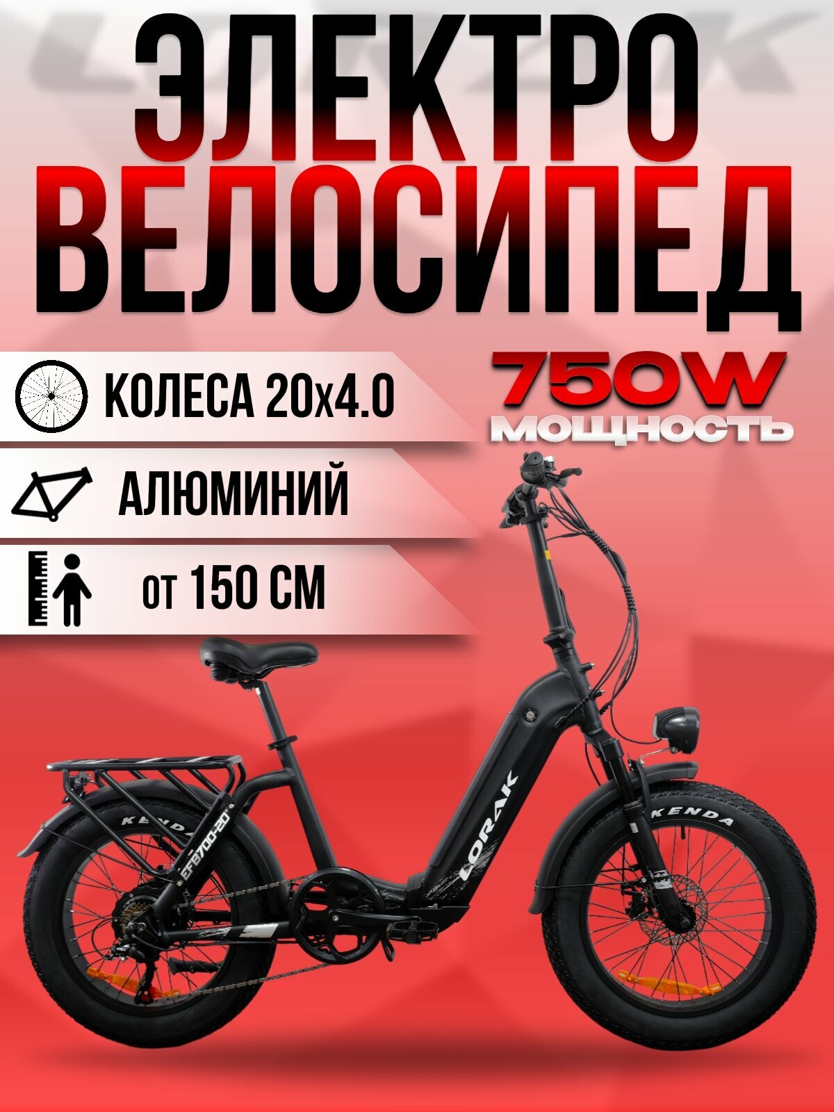 Электрический складной велосипед LORAK EFB700 Черный, от 150 см, 750 вт, фэтбайк