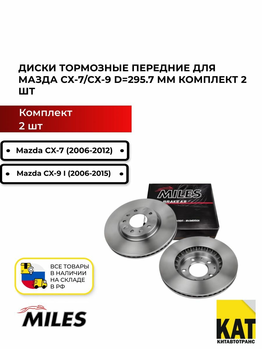 Диски тормозные передние Мазда СХ-7 06- СХ-9 07- (Mazda CX-7/CX-9) D295.7 мм. комплект 2 шт. MILES