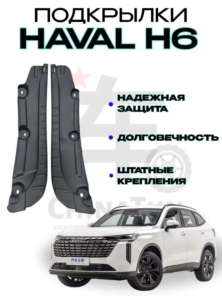 Арка крыла автомобильная для Haval H6, задние подкрылки, АБС пластик
