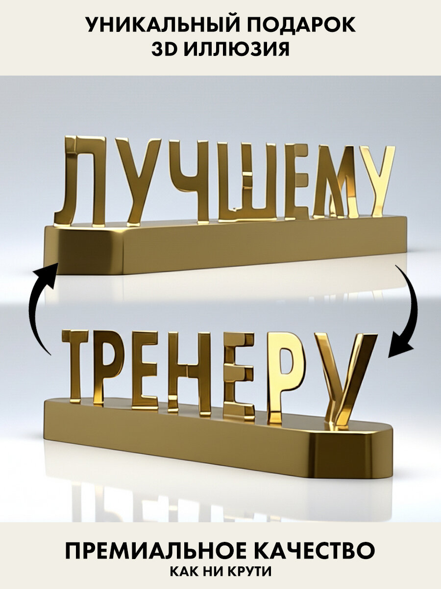 3D-фигурка Tridpapa "Лучшему тренеру", фотополимерная смола, 19 см, подарочная упаковка, золотистая