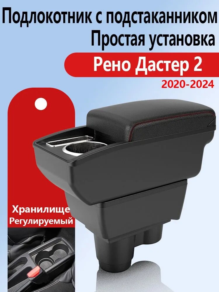 Подлокотник для автомобиля Рено Дастер 2 (2020-2024) с подстаканником и отсеком для хранения